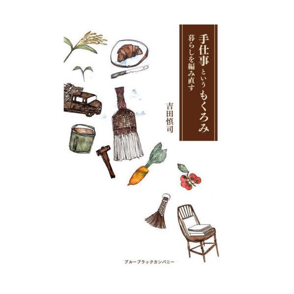 【発売日：2025年04月28日】吉田慎司/著/手仕事というもくろみ、メディア：BOOK、発売日：2025/04、重量：340g、商品コード：NEOBK-3089615、JANコード/ISBNコード：9784911499009