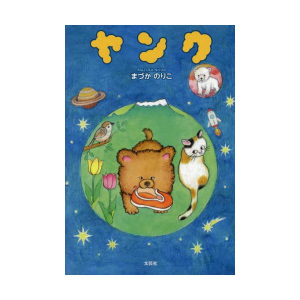 【発売日：2025年04月27日】まづかのりこ/著/ヤンク、メディア：BOOK、発売日：2025/04、重量：340g、商品コード：NEOBK-3089620、JANコード/ISBNコード：9784286264394