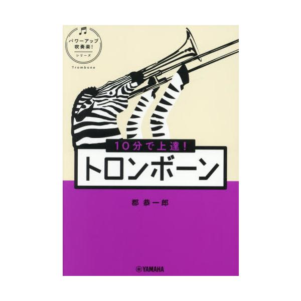 【発売日：2025年04月20日】郡恭一郎/著/10分で上達!トロンボーン (パワーアップ吹奏楽!シリーズ)、メディア：BOOK、発売日：2025/04、重量：690g、商品コード：NEOBK-3089627、JANコード/ISBNコード：...