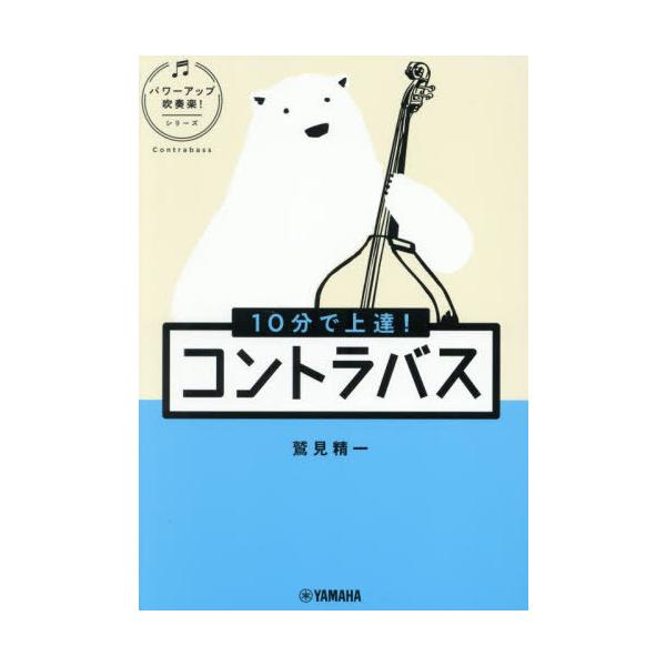 【発売日：2025年04月20日】鷲見精一/著/10分で上達!コントラバス (パワーアップ吹奏楽!シリーズ)、メディア：BOOK、発売日：2025/04、重量：340g、商品コード：NEOBK-3089629、JANコード/ISBNコード：...