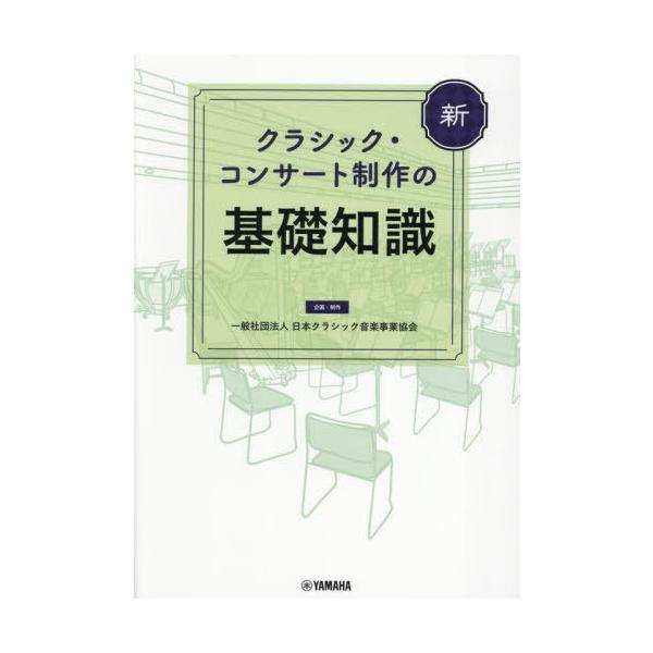 【発売日：2025年04月20日】日本クラシック音楽事業協会/企画・制作/新クラシック・コンサート制作の基礎知識、メディア：BOOK、発売日：2025/04、重量：450g、商品コード：NEOBK-3089630、JANコード/ISBNコー...