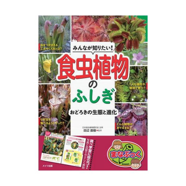 【発売日：2025年04月19日】田辺直樹/監修/みんなが知りたい!食虫植物のふしぎ おどろきの生態と進化 (まなぶっく)、メディア：BOOK、発売日：2025/04、重量：258g、商品コード：NEOBK-3089632、JANコード/I...