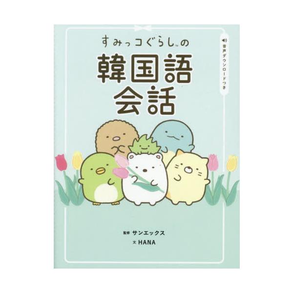 【発売日：2025年04月23日】サンエックス/監修 HANA/文/すみっコぐらしの韓国語会話、メディア：BOOK、発売日：2025/04、重量：450g、商品コード：NEOBK-3089639、JANコード/ISBNコード：9784434...