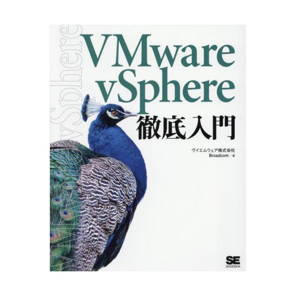 【発売日：2025年04月22日】ヴイエムウェア株式会社Broadcom/著/VMware vSphere徹底入門、メディア：BOOK、発売日：2025/04、重量：450g、商品コード：NEOBK-3089647、JANコード/ISBNコ...