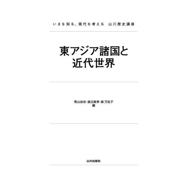 【発売日：2025年04月23日】青山治世/編 渡辺美季/編 森万佑子/編/東アジア諸国と近代世界 (いまを知る、現代を考える山川歴史講座)、メディア：BOOK、発売日：2025/04、重量：450g、商品コード：NEOBK-3089651...