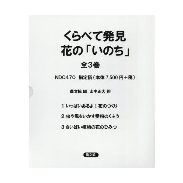 【発売日：2025年04月28日】農文協/ほか編/くらべて発見花の「いのち」 3巻セット、メディア：BOOK、発売日：2025/04、重量：1000g、商品コード：NEOBK-3089657、JANコード/ISBNコード：978454024...