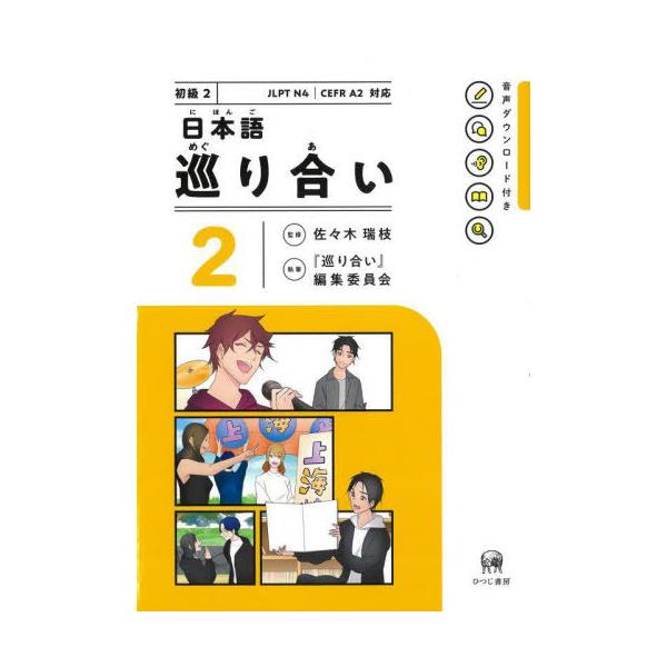 【発売日：2025年04月14日】佐々木瑞枝/監修 『巡り合い』編集委員会/執筆/日本語巡り合い 2、メディア：BOOK、発売日：2025/04、重量：450g、商品コード：NEOBK-3089658、JANコード/ISBNコード：9784...
