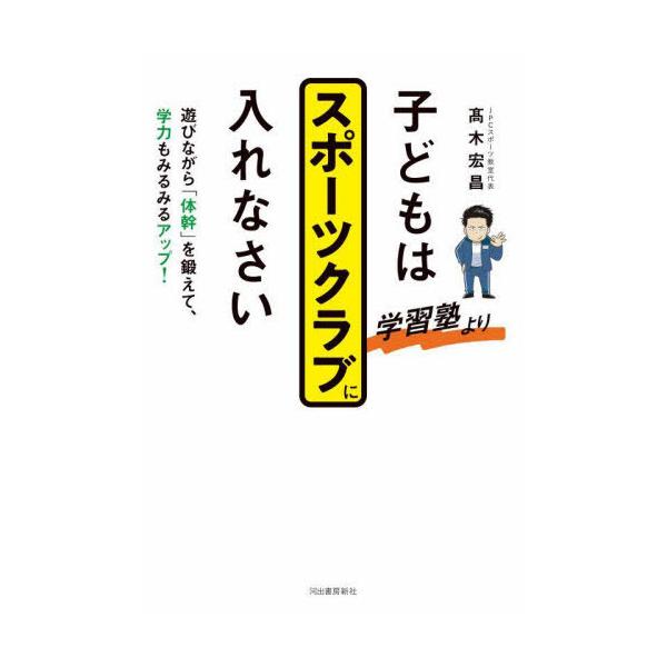 【発売日：2025年04月23日】高木宏昌/著/子どもは学習塾よりスポーツクラブに入れなさい 遊びながら「体幹」を鍛えて、学力もみるみるアップ!、メディア：BOOK、発売日：2025/04、重量：340g、商品コード：NEOBK-30896...