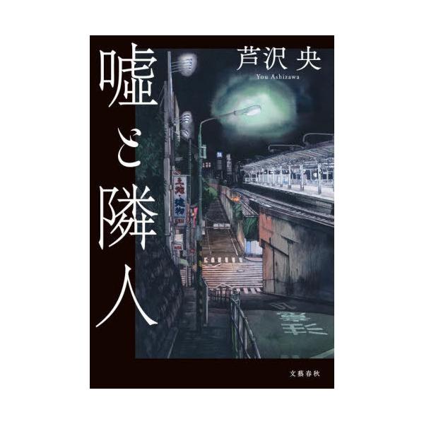 【発売日：2025年04月23日】芦沢央/著/嘘と隣人、メディア：BOOK、発売日：2025/04、重量：550g、商品コード：NEOBK-3089691、JANコード/ISBNコード：9784163919713