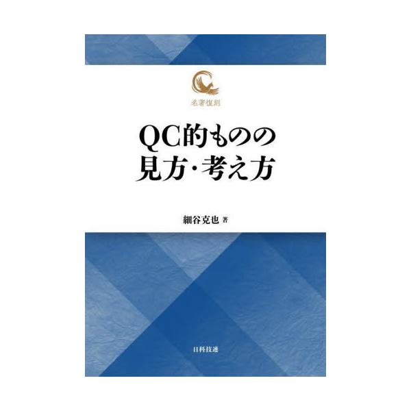 【発売日：2025年04月28日】細谷克也/著/QC的ものの見方・考え方 (名著復刻)、メディア：BOOK、発売日：2025/04、重量：1000g、商品コード：NEOBK-3089717、JANコード/ISBNコード：9784817198143
