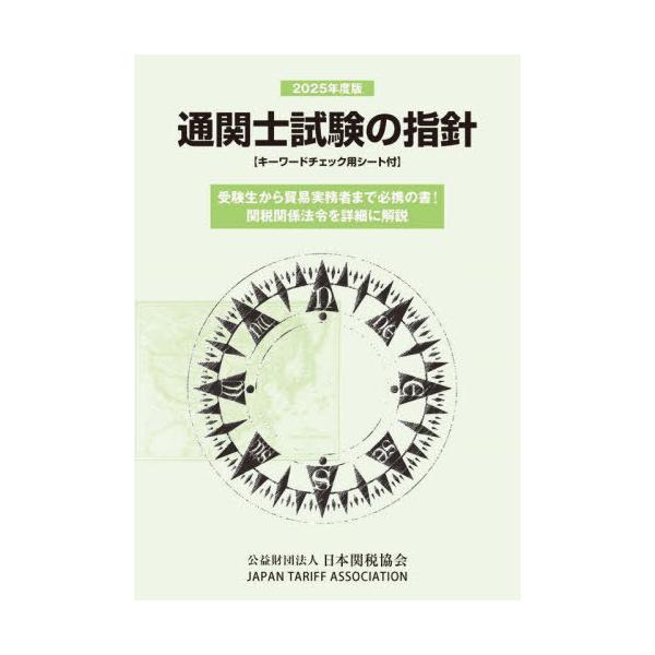 【発売日：2025年04月28日】日本関税協会/通関士試験の指針 2025年度版、メディア：BOOK、発売日：2025/04、重量：340g、商品コード：NEOBK-3089718、JANコード/ISBNコード：9784888955324