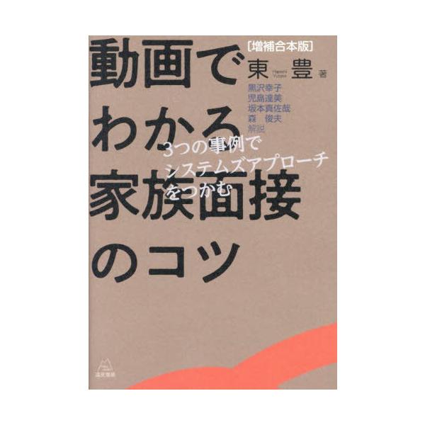 【発売日：2025年04月28日】東豊/著 黒沢幸子/〔ほか〕解説/動画でわかる家族面接のコツ、メディア：BOOK、発売日：2025/04、重量：1500g、商品コード：NEOBK-3089734、JANコード/ISBNコード：978486...