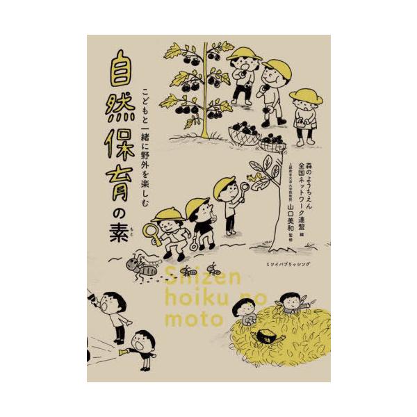 【発売日：2025年04月28日】森のようちえん全国ネットワーク連盟/編 山口美和/監修/自然保育の素、メディア：BOOK、発売日：2025/04、重量：340g、商品コード：NEOBK-3089736、JANコード/ISBNコード：978...