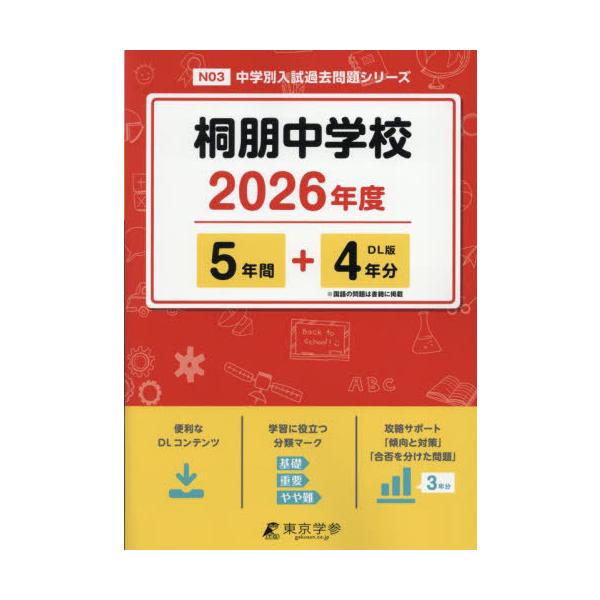 【発売日：2025年04月28日】東京学参/桐朋中学校 5年間+4年分 -2026、メディア：BOOK、発売日：2025/04、重量：340g、商品コード：NEOBK-3089740、JANコード/ISBNコード：9784814135721
