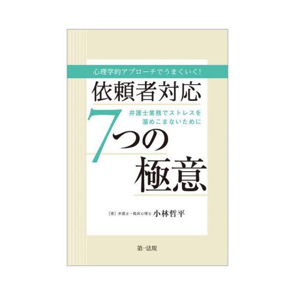 【発売日：2025年04月25日】小林哲平/著/心理学的アプローチでうまくいく!依頼者対応7つの極意 弁護士業務でストレスを溜めこまないために、メディア：BOOK、発売日：2025/04、重量：442g、商品コード：NEOBK-308974...