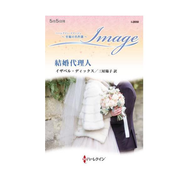 【発売日：2025年04月25日】イザベル・ディックス/作 三好陽子/訳/結婚代理人 / 原タイトル:CAST A TENDER SHADOW (ハーレクイン・イマージュ I2850 至福の名作選)、メディア：BOOK、発売日：2025/0...