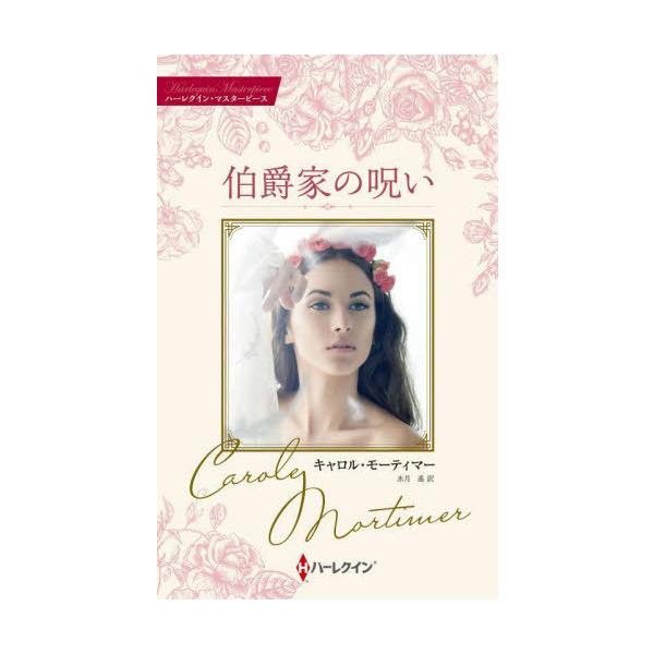 【発売日：2025年04月25日】キャロル・モーティマー/著 水月遙/訳/伯爵家の呪い / 原タイトル:AT THE SICILIAN COUNT’S COMMAND (ハーレクイン・マスターピース MP117 キャロル・モーティマー・コレ...