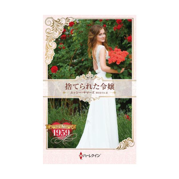 【発売日：2025年04月25日】エッシー・サマーズ/著 堺谷ますみ/訳/捨てられた令嬢 ハーレクイン・ロマンス・タイムマシン / 原タイトル:THE MASTER OF TAWHAI (ハーレクイン・プレゼンツ PB408 作家シリーズ ...