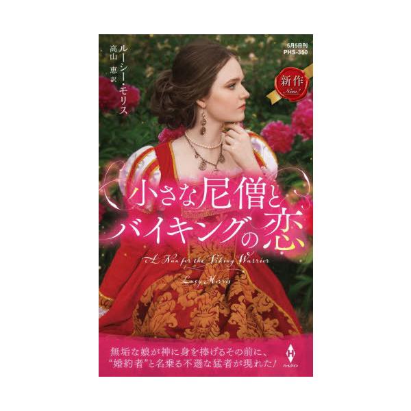 【発売日：2025年04月25日】ルーシー・モリス/作 高山恵/訳/小さな尼僧とバイキングの恋 / 原タイトル:A NUN FOR THE VIKING WARRIOR (ハーレクイン・ヒストリカル・スペシャル)、メディア：BOOK、発売日...