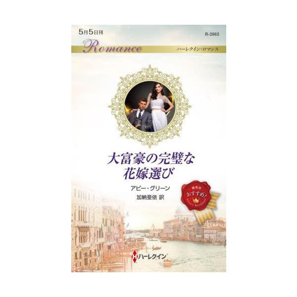 【発売日：2025年04月25日】アビー・グリーン/作 加納亜依/訳/大富豪の完璧な花嫁選び / 原タイトル:ON HIS BRIDE’S TERMS (ハーレクイン・ロマンス)、メディア：BOOK、発売日：2025/04、重量：190g、...
