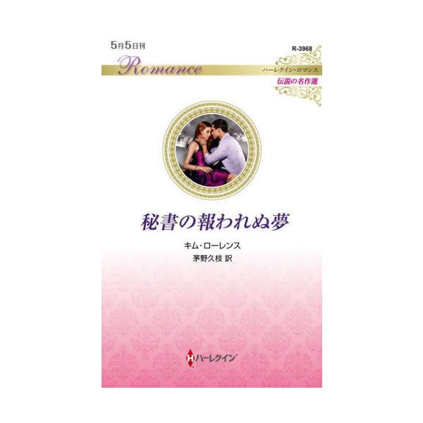 【発売日：2025年04月25日】キム・ローレンス/作 茅野久枝/訳/秘書の報われぬ夢 / 原タイトル:ONE NIGHT TO WEDDING VOWS (ハーレクイン・ロマンス R3968 伝説の名作選)、メディア：BOOK、発売日：2...