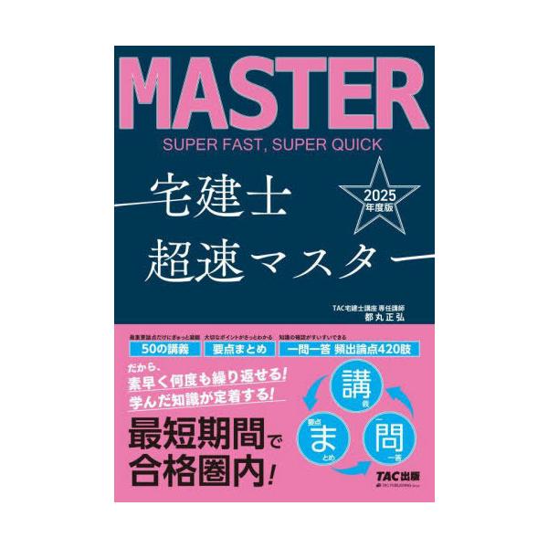 【発売日：2025年04月23日】TAC株式会社(宅建士講座)/編著/宅建士超速マスター 2025年度版、メディア：BOOK、発売日：2025/04、重量：600g、商品コード：NEOBK-3089762、JANコード/ISBNコード：97...