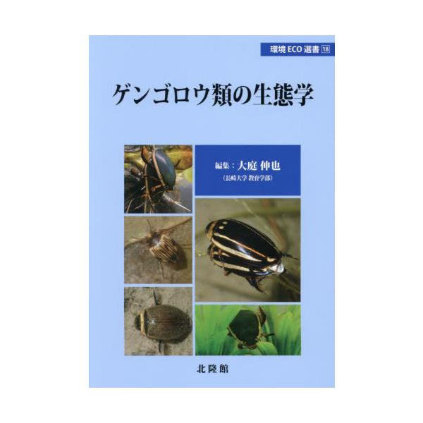 【発売日：2025年04月20日】大庭伸也/編集/ゲンゴロウ類の生態学 (環境Eco選書)、メディア：BOOK、発売日：2025/04、重量：500g、商品コード：NEOBK-3089771、JANコード/ISBNコード：978483260...