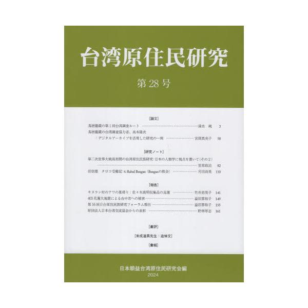 【発売日：2024年11月28日】日本順益台湾原住民研究会/編/台湾原住民研究 28、メディア：BOOK、発売日：2024/11、重量：470g、商品コード：NEOBK-3089776、JANコード/ISBNコード：9784894899230