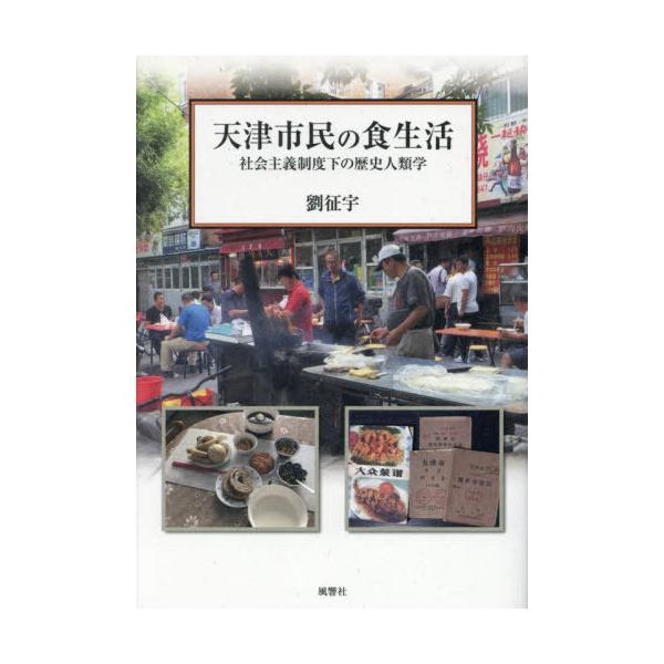 【発売日：2025年03月28日】劉征宇/著/天津市民の食生活、メディア：BOOK、発売日：2025/03、重量：470g、商品コード：NEOBK-3089780、JANコード/ISBNコード：9784894890473