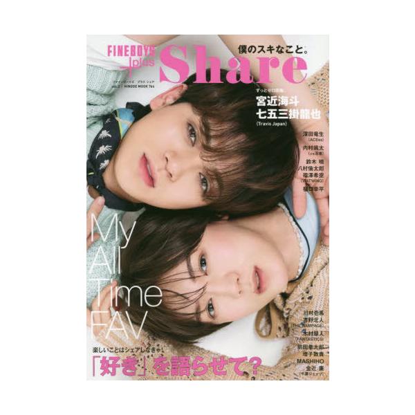 【発売日：2025年04月27日】日之出出版/FINEBOYS+plus Share Vol.2 【表紙】 宮近海斗×七五三掛龍也 (Travis Japan)、メディア：BOOK、発売日：2025/04、重量：440g、商品コード：NEO...