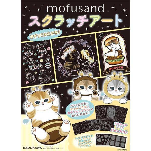 【発売日：2025年04月30日】ぢゅの/mofusand (モフサンド) スクラッチアート、メディア：BOOK、発売日：2025/04、重量：340g、商品コード：NEOBK-3089796、JANコード/ISBNコード：97840491...