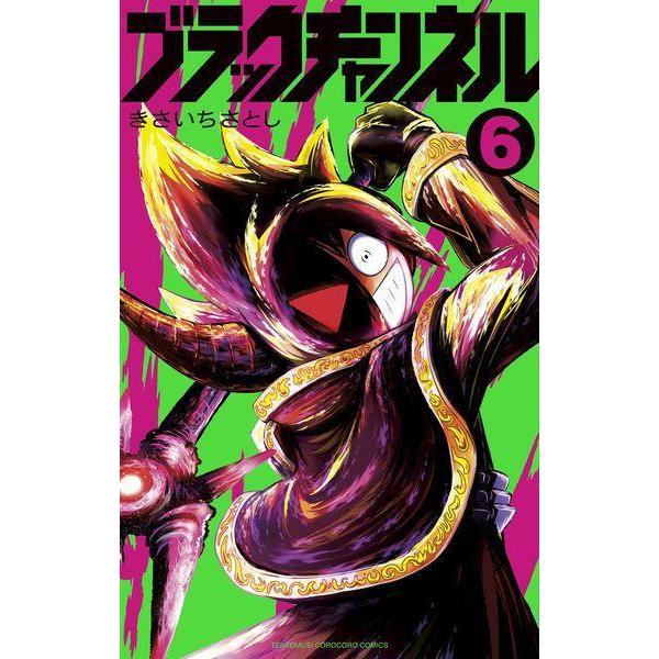 【発売日：2022年09月28日】きさいちさとし/著/ブラックチャンネル 6 (コロコロコミックス)、メディア：BOOK、発売日：2022/09、重量：145g、商品コード：NEOBK-3089808、JANコード/ISBNコード：9784...