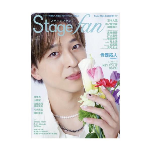 【発売日：2025年04月27日】メディアボーイ/Stagefan vol.47 【表紙】 寺西拓人(timelesz) (メディアボーイムック)、メディア：BOOK、発売日：2025/04、重量：373g、商品コード：NEOBK-3089...
