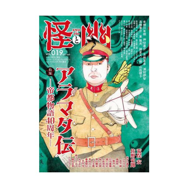 【発売日：2025年04月26日】KADOKAWA/怪と幽 19 (カドカワムック)、メディア：BOOK、発売日：2025/04、重量：361g、商品コード：NEOBK-3089823、JANコード/ISBNコード：9784041151310