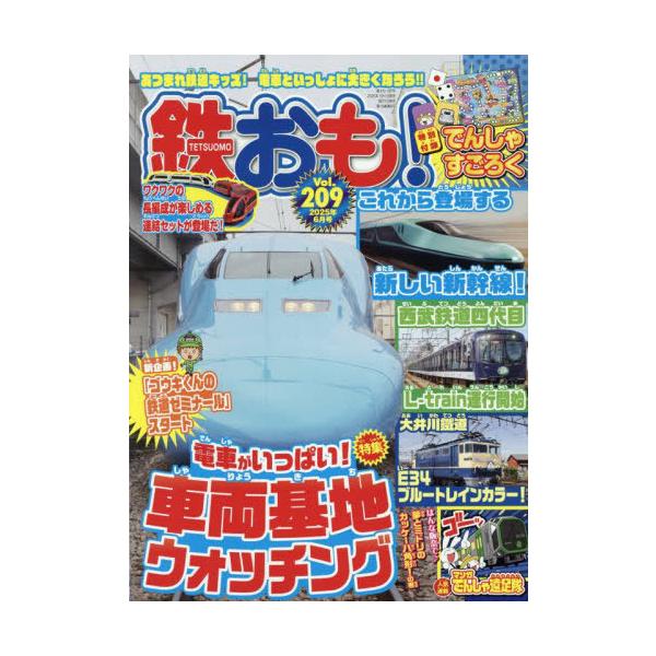 【発売日：2025年05月01日】ネコ・パブリッシング/鉄おも 2025年6月号 【付録】 鉄おもでんしゃすごろく、メディア：BOOK、発売日：2025/05、重量：310g、商品コード：NEOBK-3089883、JANコード/ISBNコ...
