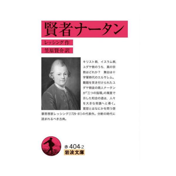 【発売日：2025年04月17日】レッシング/作 笠原賢介/訳/賢者ナータン / 原タイトル:NATHAN DER WEISE (岩波文庫)、メディア：BOOK、発売日：2025/04、重量：250g、商品コード：NEOBK-3089922...