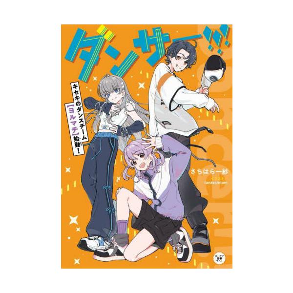 【発売日：2025年04月23日】さちはら一紗/著 tanakamtam/イラスト/ダンサー!!! キセキのダンスチーム〈ヨルマチ〉始動! (カドカワ読書タイム)、メディア：BOOK、発売日：2025/04、重量：340g、商品コード：NE...