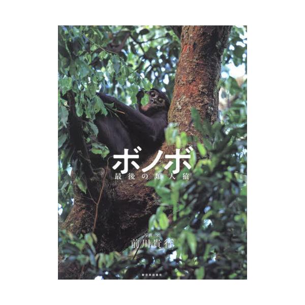 【発売日：2025年04月23日】前川貴行/写真・文/ボノボ 最後の類人猿、メディア：BOOK、発売日：2025/04、重量：450g、商品コード：NEOBK-3089973、JANコード/ISBNコード：9784406068772