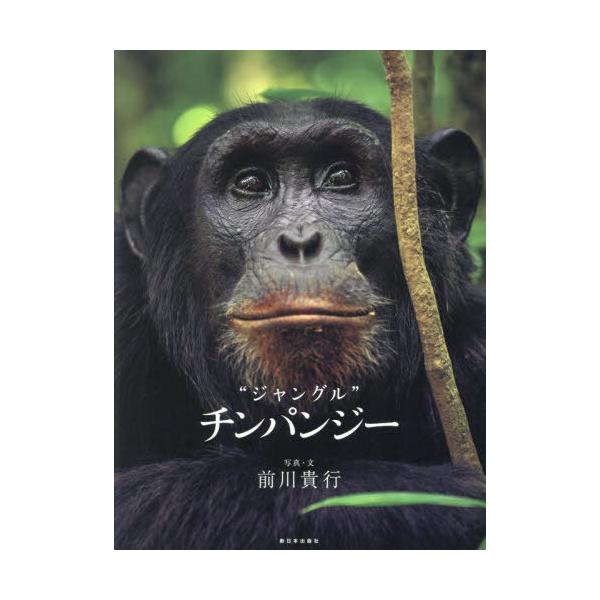 【発売日：2025年04月23日】前川貴行/写真・文/“ジャングル”チンパンジー、メディア：BOOK、発売日：2025/04、重量：450g、商品コード：NEOBK-3089975、JANコード/ISBNコード：9784406068734