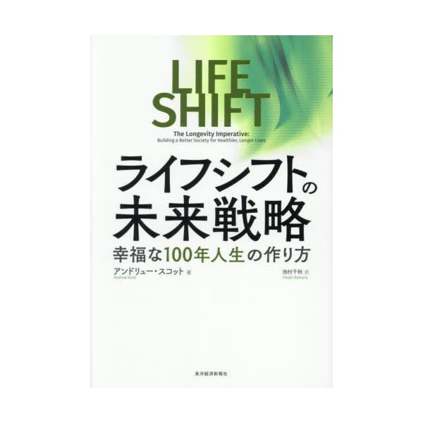【発売日：2025年04月24日】アンドリュー・スコット/著 池村千秋/訳/ライフシフトの未来戦略 幸福な100年人生の作り方 / 原タイトル:THE LONGEVITY IMPERATIVE、メディア：BOOK、発売日：2025/04、重...