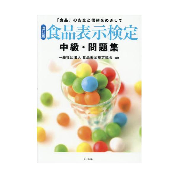 【発売日：2025年04月24日】食品表示検定協会/編著/食品表示検定中級・問題集 「食品」の安全と信頼をめざして、メディア：BOOK、発売日：2025/04、重量：346g、商品コード：NEOBK-3090010、JANコード/ISBNコ...