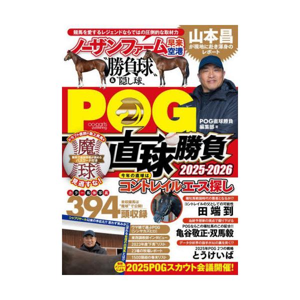 【発売日：2025年04月24日】POG直球勝負編集部/著/POG直球勝負 2025-2026、メディア：BOOK、発売日：2025/04、重量：383g、商品コード：NEOBK-3090012、JANコード/ISBNコード：9784801...