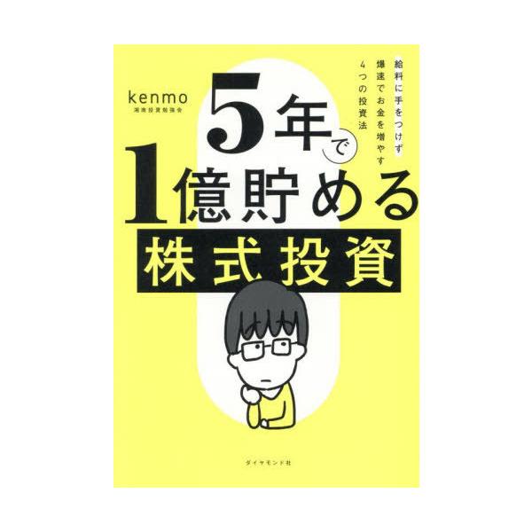【発売日：2025年04月24日】kenmo/著/5年で1億貯める株式投資 給料に手をつけず爆速でお金を増やす4つの投資法、メディア：BOOK、発売日：2025/04、重量：340g、商品コード：NEOBK-3090013、JANコード/I...