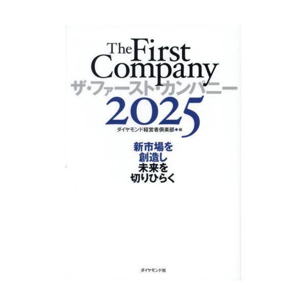 【発売日：2025年04月24日】ダイヤモンド経営者倶楽部/編/ザ・ファースト・カンパニー 2025、メディア：BOOK、発売日：2025/04、重量：340g、商品コード：NEOBK-3090015、JANコード/ISBNコード：9784...