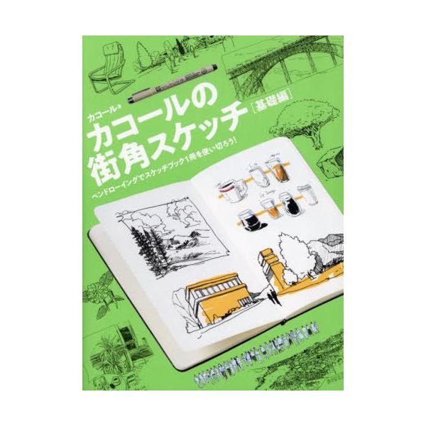 【発売日：2025年04月24日】カコール/著 金智恵/訳/カコールの街角スケッチ ペンドローイングでスケッチブック1冊を使い切ろう! 基礎編、メディア：BOOK、発売日：2025/04、重量：601g、商品コード：NEOBK-309001...