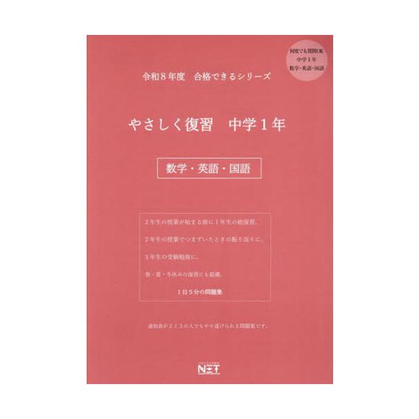 【発売日：2025年04月28日】熊本ネット/やさしく復習 中学1年 数学・英語・国語 令和8年度 (2026) (合格できる問題集 合格できるシリーズ)、メディア：BOOK、発売日：2025/04、重量：340g、商品コード：NEOBK-...