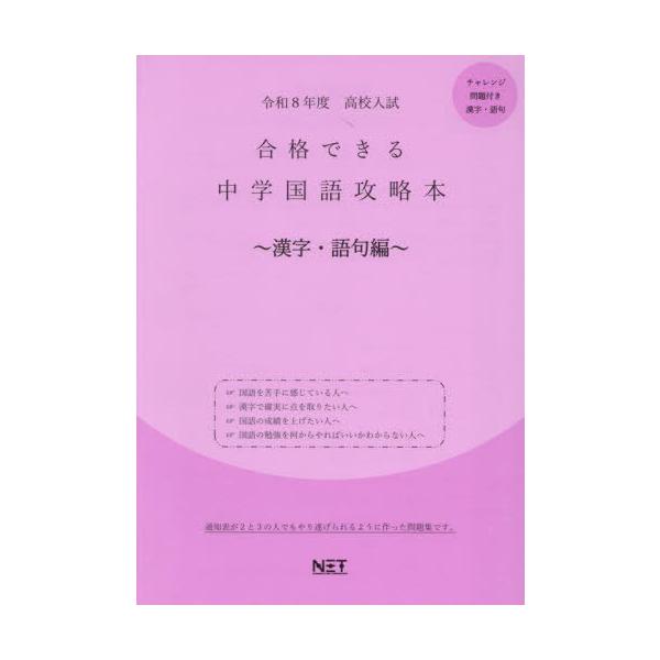 【発売日：2025年04月28日】熊本ネット/高校入試 合格できる 中学国語攻略本 漢字・語句編 令和8年度 (2026) (合格できる問題集)、メディア：BOOK、発売日：2025/04、重量：340g、商品コード：NEOBK-30900...