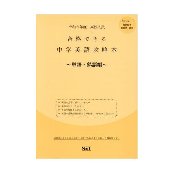 【発売日：2025年04月28日】熊本ネット/高校入試 合格できる 中学英語攻略本 単語・熟語編 令和8年度 (2026) (合格できる問題集)、メディア：BOOK、発売日：2025/04、重量：340g、商品コード：NEOBK-30900...