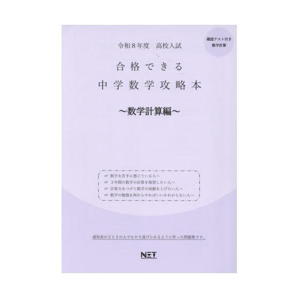 【発売日：2025年04月28日】熊本ネット/高校入試 合格できる 中学数学攻略本 数学計算編 令和8年度 (2026) (合格できる問題集)、メディア：BOOK、発売日：2025/04、重量：340g、商品コード：NEOBK-309002...