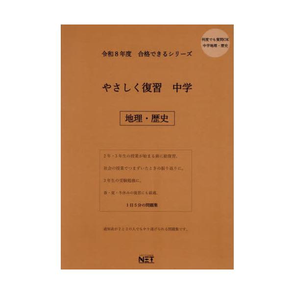 【発売日：2025年04月28日】熊本ネット/やさしく復習 中学 地理・歴史 令和8年度 (2026) (合格できる問題集 合格できるシリーズ)、メディア：BOOK、発売日：2025/04、重量：340g、商品コード：NEOBK-30900...